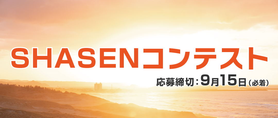 SHASENコンテスト｜写真・映画・テレビ・舞台・演劇の日本写真映像専門学校
